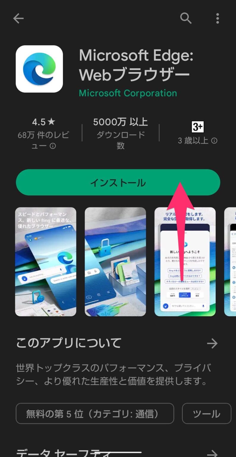 スマホ版Microsoft Edgeアプリをインストールして設定を行う | ハジカラ