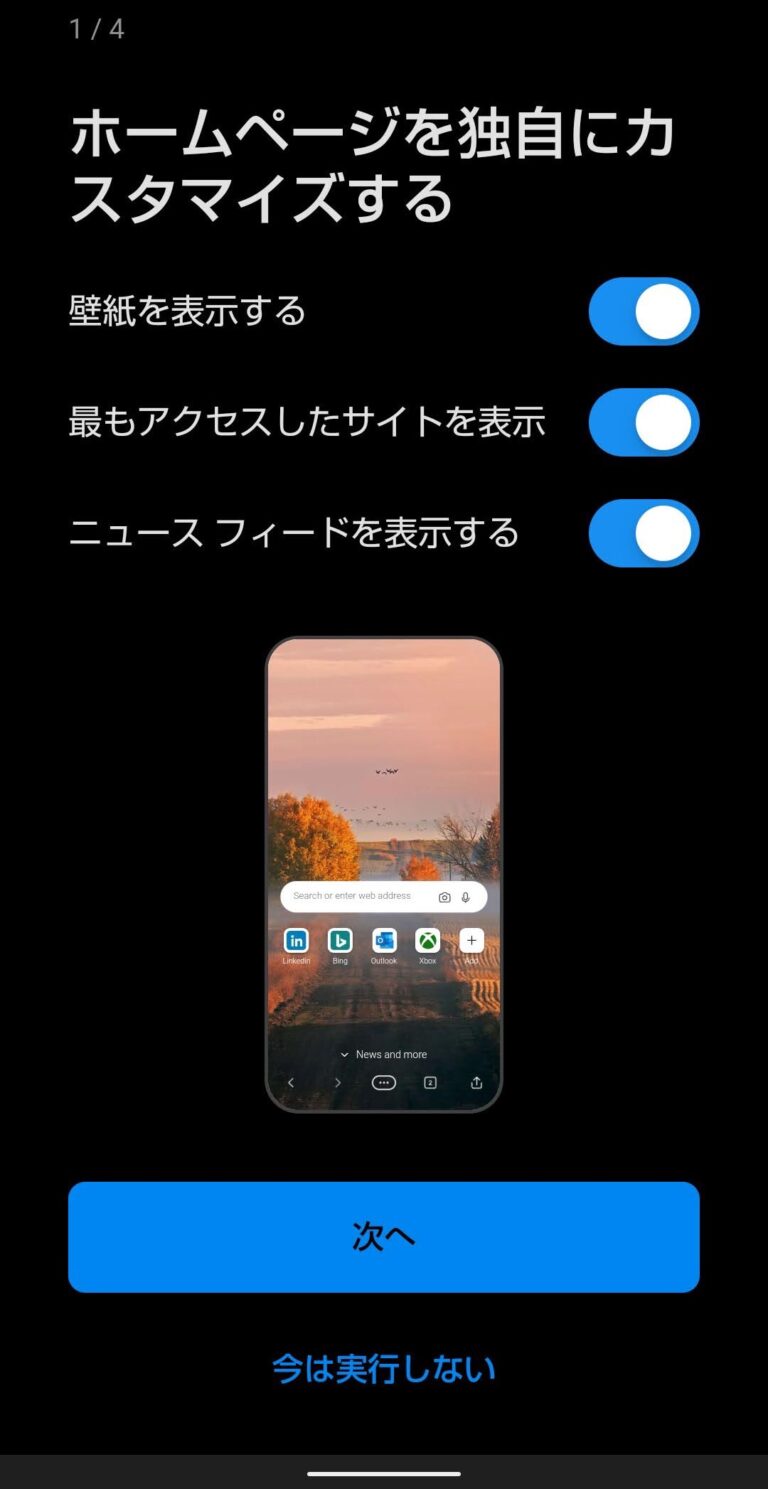 スマホ版Microsoft Edgeアプリをインストールして設定を行う | ハジカラ